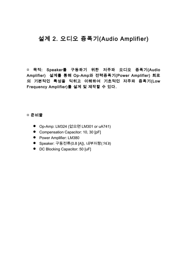 오디오 증폭기 설계(Design of Audio Amplifier) | DOC