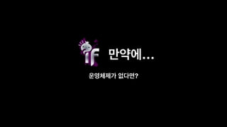 만약 운영체제가 없다면? Computer Without OS | PDF