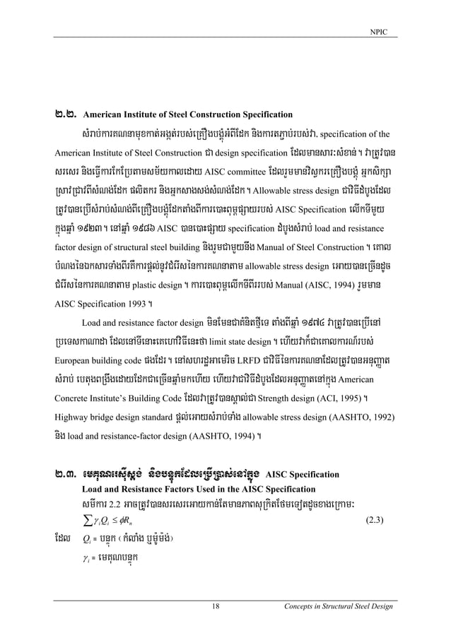 2.concepts in structural steel design | PDF