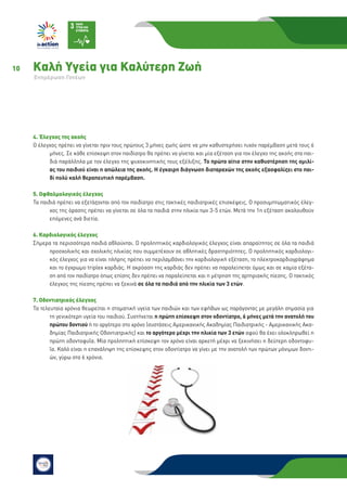 ΕΝΗΜΕΡΩΣΗ ΓΟΝΕΩΝ- ΚΑΛΗ ΥΓΕΙΑ ΚΑΙ ΕΥΗΜΕΡΙΑ | PDF