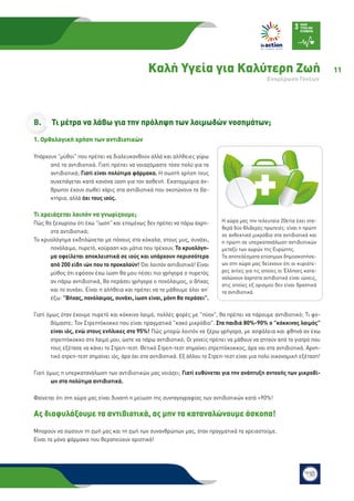 ΕΝΗΜΕΡΩΣΗ ΓΟΝΕΩΝ- ΚΑΛΗ ΥΓΕΙΑ ΚΑΙ ΕΥΗΜΕΡΙΑ | PDF