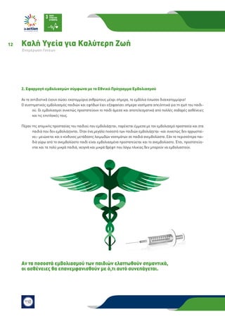 ΕΝΗΜΕΡΩΣΗ ΓΟΝΕΩΝ- ΚΑΛΗ ΥΓΕΙΑ ΚΑΙ ΕΥΗΜΕΡΙΑ | PDF