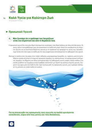 ΕΝΗΜΕΡΩΣΗ ΓΟΝΕΩΝ- ΚΑΛΗ ΥΓΕΙΑ ΚΑΙ ΕΥΗΜΕΡΙΑ | PDF