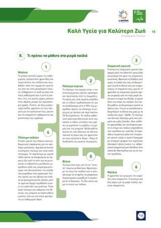 ΕΝΗΜΕΡΩΣΗ ΓΟΝΕΩΝ- ΚΑΛΗ ΥΓΕΙΑ ΚΑΙ ΕΥΗΜΕΡΙΑ | PDF