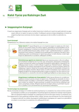 ΕΝΗΜΕΡΩΣΗ ΓΟΝΕΩΝ- ΚΑΛΗ ΥΓΕΙΑ ΚΑΙ ΕΥΗΜΕΡΙΑ | PDF