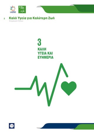 ΕΝΗΜΕΡΩΣΗ ΓΟΝΕΩΝ- ΚΑΛΗ ΥΓΕΙΑ ΚΑΙ ΕΥΗΜΕΡΙΑ | PDF