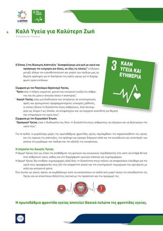 ΕΝΗΜΕΡΩΣΗ ΓΟΝΕΩΝ- ΚΑΛΗ ΥΓΕΙΑ ΚΑΙ ΕΥΗΜΕΡΙΑ | PDF