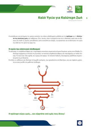 ΕΝΗΜΕΡΩΣΗ ΓΟΝΕΩΝ- ΚΑΛΗ ΥΓΕΙΑ ΚΑΙ ΕΥΗΜΕΡΙΑ | PDF