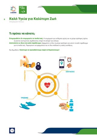 ΕΝΗΜΕΡΩΣΗ ΓΟΝΕΩΝ- ΚΑΛΗ ΥΓΕΙΑ ΚΑΙ ΕΥΗΜΕΡΙΑ | PDF