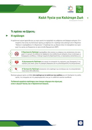 ΕΝΗΜΕΡΩΣΗ ΓΟΝΕΩΝ- ΚΑΛΗ ΥΓΕΙΑ ΚΑΙ ΕΥΗΜΕΡΙΑ | PDF