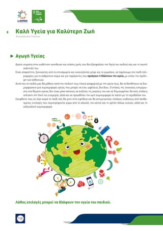 ΕΝΗΜΕΡΩΣΗ ΓΟΝΕΩΝ- ΚΑΛΗ ΥΓΕΙΑ ΚΑΙ ΕΥΗΜΕΡΙΑ | PDF