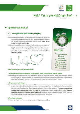 ΕΝΗΜΕΡΩΣΗ ΓΟΝΕΩΝ- ΚΑΛΗ ΥΓΕΙΑ ΚΑΙ ΕΥΗΜΕΡΙΑ | PDF