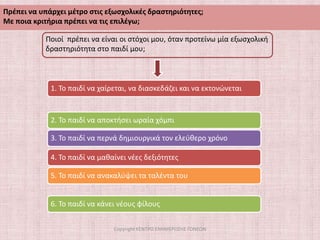2. Επιλογή εξωσχολικών δραστηριοτήτων | PPTX