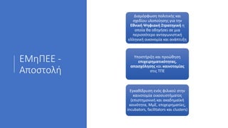 Hellenic Smart Cities: from Idea2Action, Ιωάννα Σαμπράκου, Αντιπρόεδρος ...
