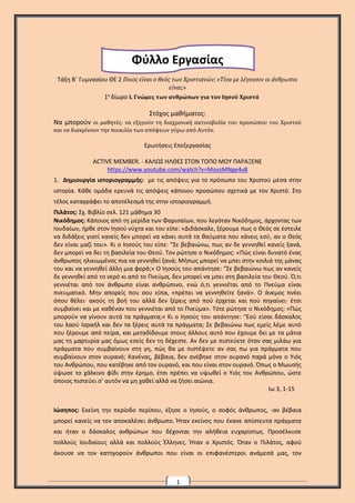 ΘΕ2-I.-Γνώμες-των-ανθρώπων-για-τον-Ιησού-Χριστό.doc
