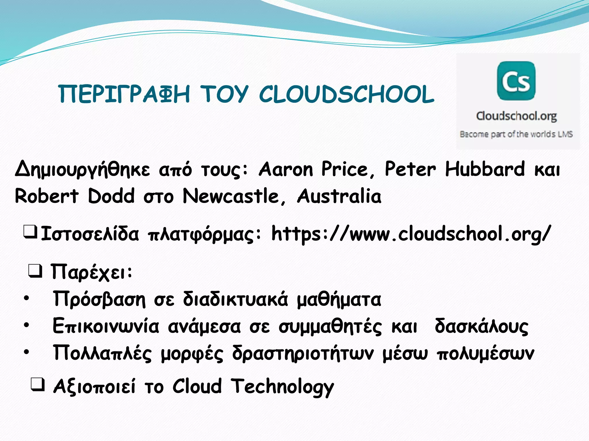 Σύστημα διαχείρισης μάθησης Cloudschool | PDF