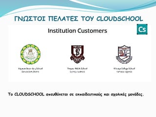 Σύστημα διαχείρισης μάθησης Cloudschool | PDF