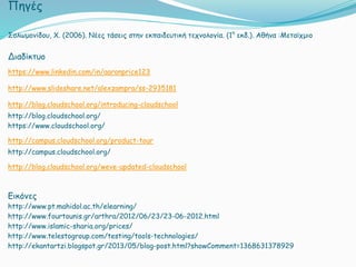 Σύστημα διαχείρισης μάθησης Cloudschool | PDF