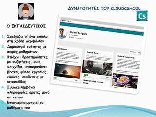 Σύστημα διαχείρισης μάθησης Cloudschool | PDF