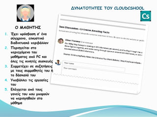 Σύστημα διαχείρισης μάθησης Cloudschool | PDF