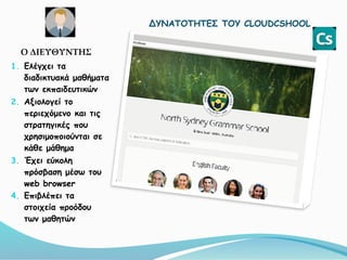 Σύστημα διαχείρισης μάθησης Cloudschool | PDF