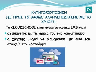 Σύστημα διαχείρισης μάθησης Cloudschool | PDF
