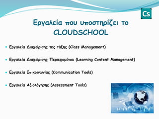 Σύστημα διαχείρισης μάθησης Cloudschool | PDF
