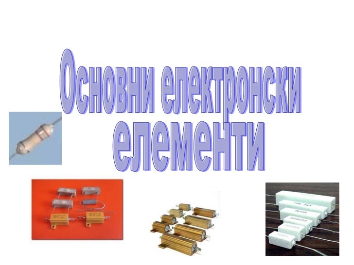 Основни електронски елементи пасивни и активниi