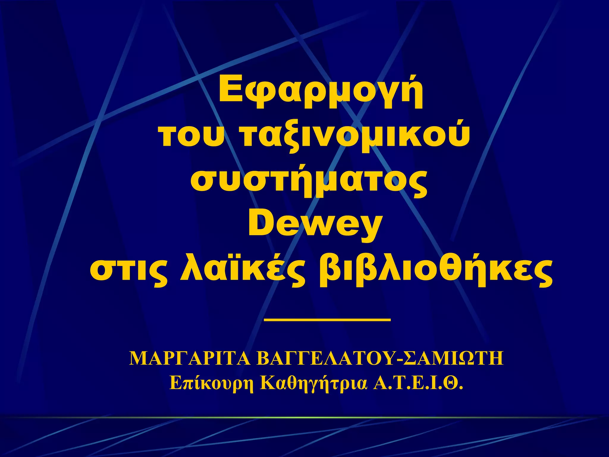 Η εφαρμογή του Ταξινομικού συστήματος DEWEY στις ελληνικές λαϊκές ...
