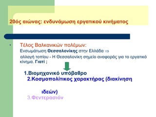 Τα πρώτα βήματα του εργατικού κινήματος | PPT