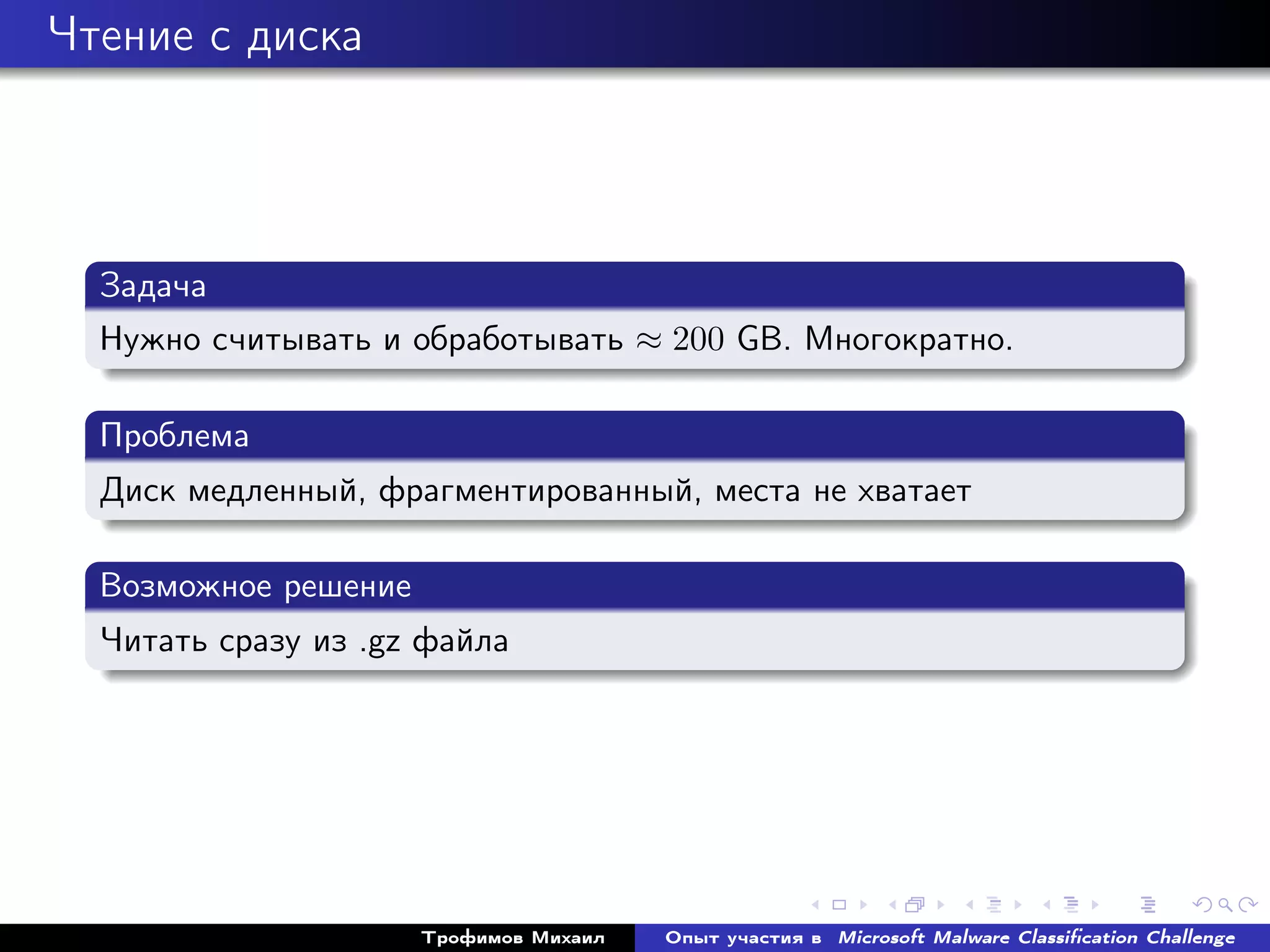 "Опыт участия в Microsoft Malware Classification Challenge" Михаил ...