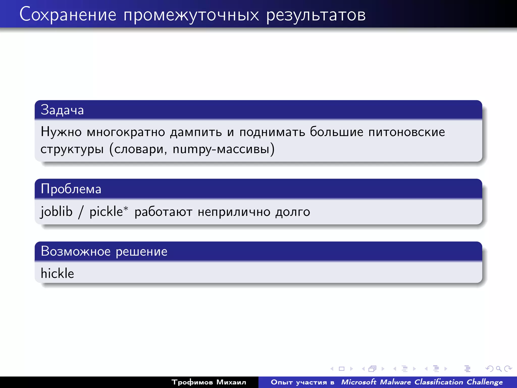 "Опыт участия в Microsoft Malware Classification Challenge" Михаил ...