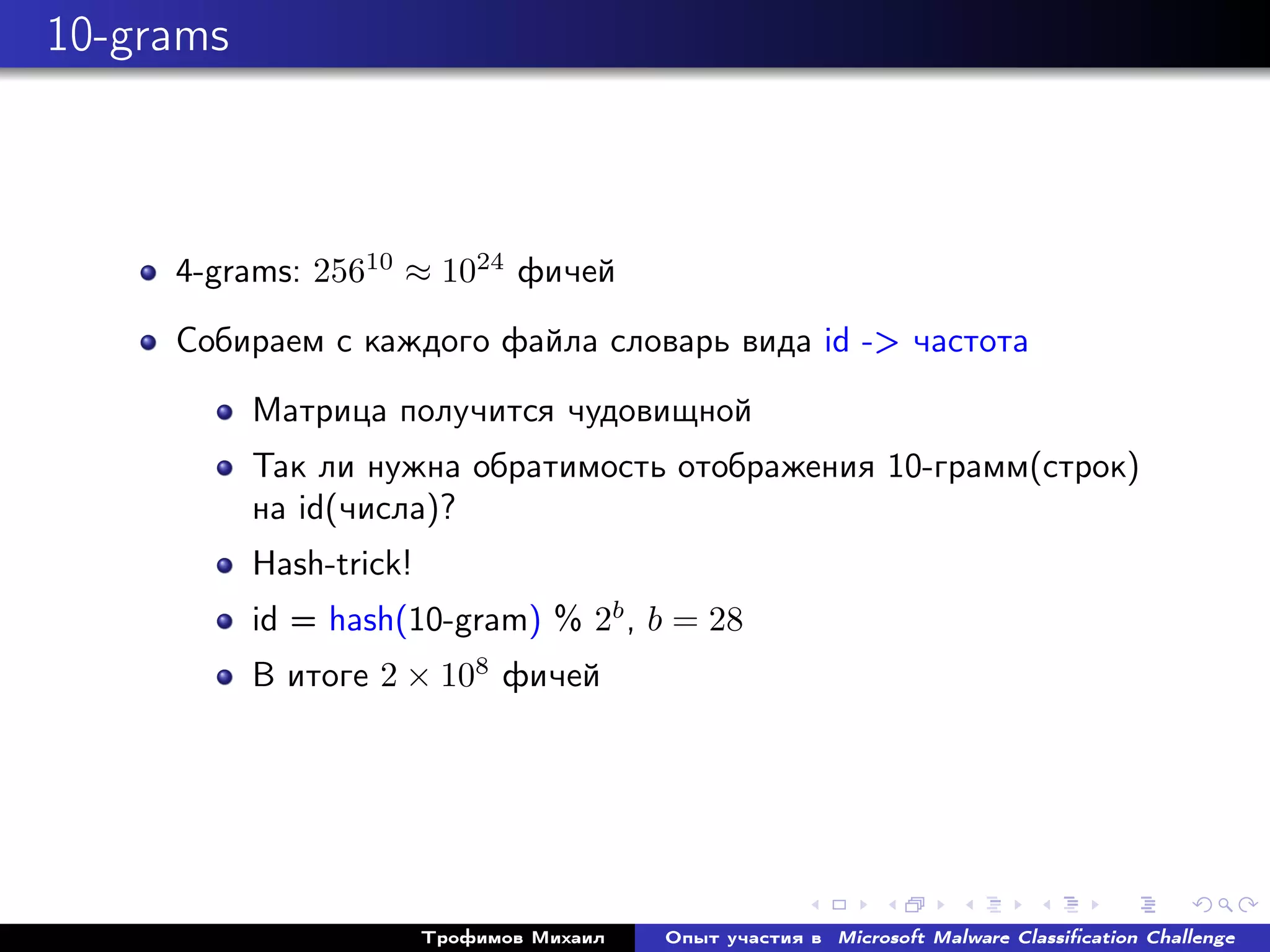 "Опыт участия в Microsoft Malware Classification Challenge" Михаил ...