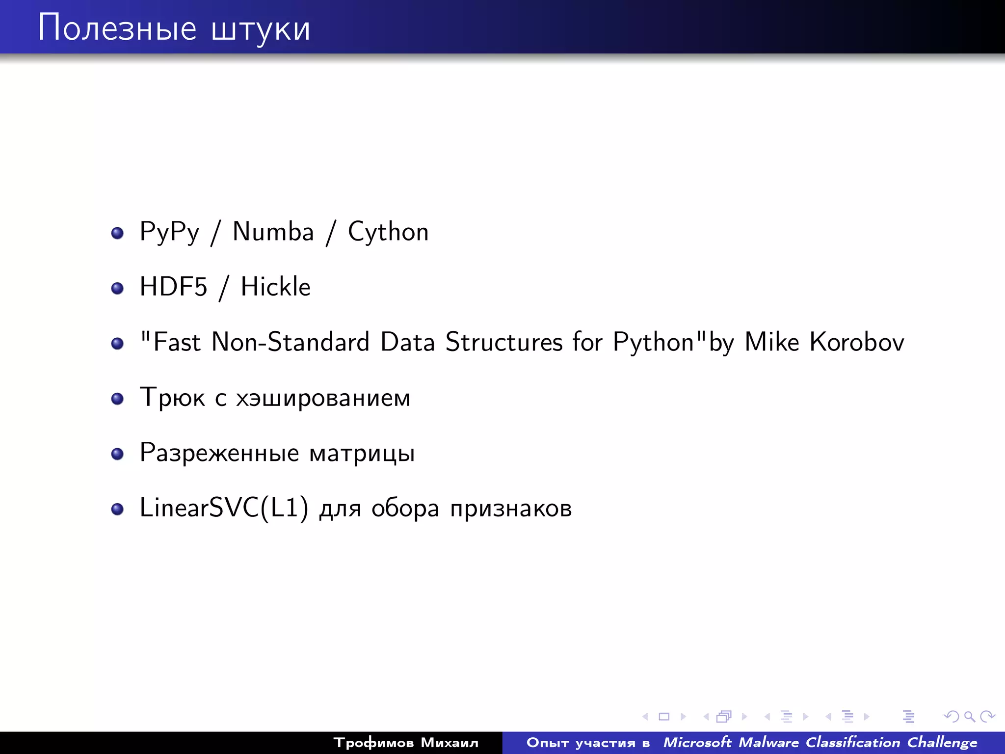 Опыт участия в Microsoft Malware Classification Challenge Михаил
