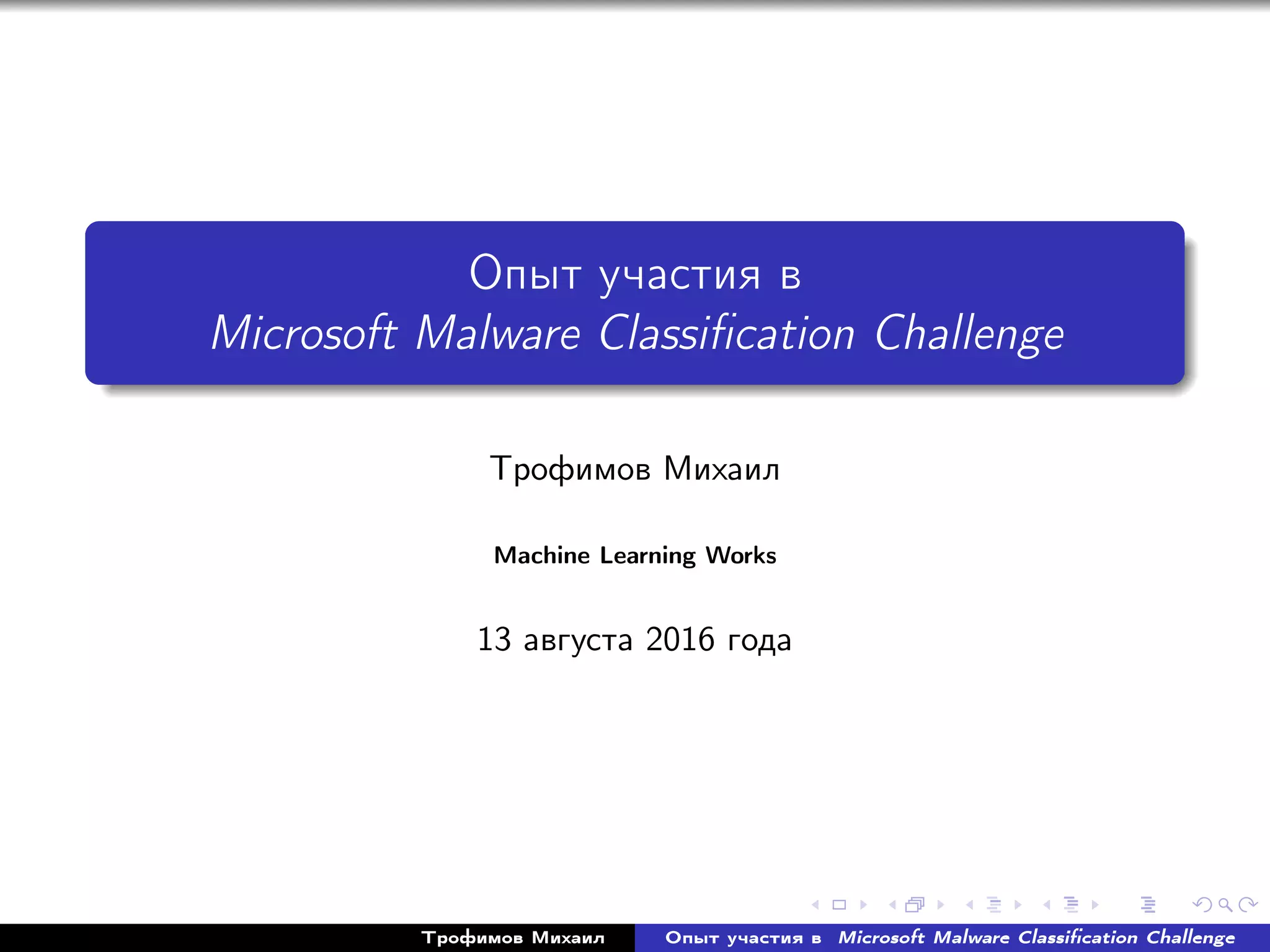 "Опыт участия в Microsoft Malware Classification Challenge" Михаил ...