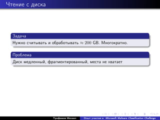 "Опыт участия в Microsoft Malware Classification Challenge" Михаил ...
