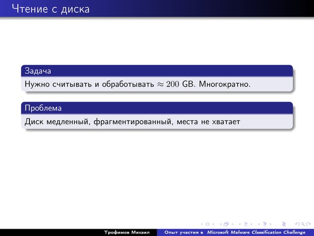 "Опыт участия в Microsoft Malware Classification Challenge" Михаил ...