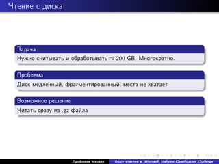 "Опыт участия в Microsoft Malware Classification Challenge" Михаил ...