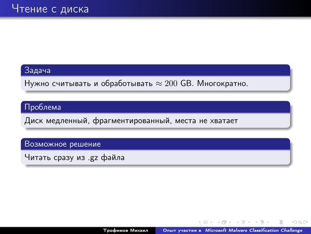 "Опыт участия в Microsoft Malware Classification Challenge" Михаил ...