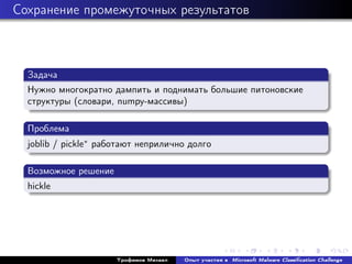 "Опыт участия в Microsoft Malware Classification Challenge" Михаил ...