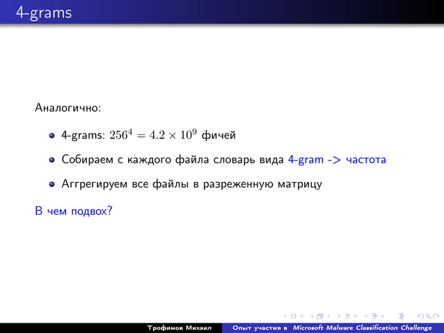 "Опыт участия в Microsoft Malware Classification Challenge" Михаил ...