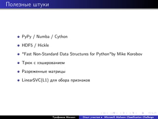 "Опыт участия в Microsoft Malware Classification Challenge" Михаил ...