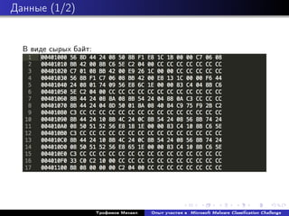 "Опыт участия в Microsoft Malware Classification Challenge" Михаил ...