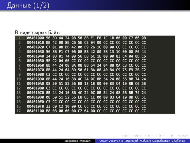 "Опыт участия в Microsoft Malware Classification Challenge" Михаил ...