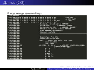 "Опыт участия в Microsoft Malware Classification Challenge" Михаил ...