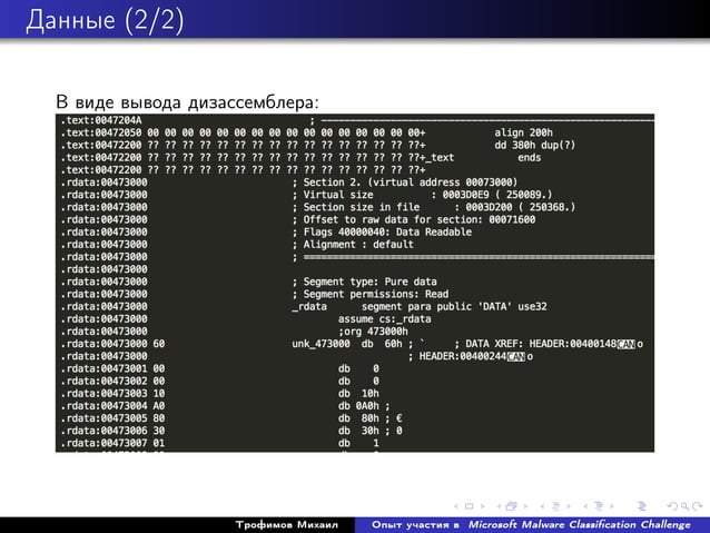 "Опыт участия в Microsoft Malware Classification Challenge" Михаил ...