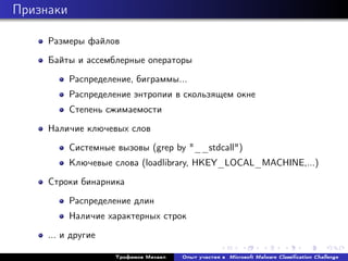 "Опыт участия в Microsoft Malware Classification Challenge" Михаил ...