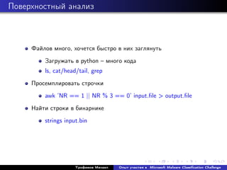 "Опыт участия в Microsoft Malware Classification Challenge" Михаил ...
