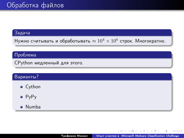 "Опыт участия в Microsoft Malware Classification Challenge" Михаил ...