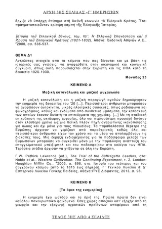 20 05-13 ιστορία γενικής παιδείας | PDF